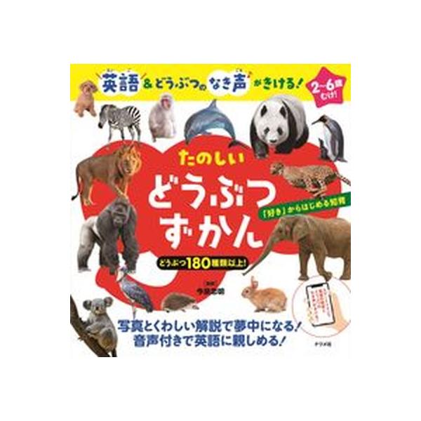著者名：今泉忠明出版社名：ナツメ社発売日：2020年08月05日商品状態：良い※商品状態詳細は商品説明をご確認ください。