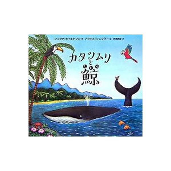 著者名：ジュ−リア・ドナルドソン、アクセル・シェフラ−出版社名：評論社発売日：2007年10月商品状態：非常に良い※商品状態詳細は商品説明をご確認ください。