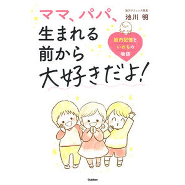 著者名：池川明出版社名：Ｇａｋｋｅｎ発売日：2022年08月23日商品状態：非常に良い※商品状態詳細は商品説明をご確認ください。