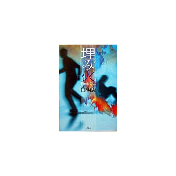 著者名：日明恩出版社名：講談社発売日：2005年08月20日商品状態：非常に良い※商品状態詳細は商品説明をご確認ください。