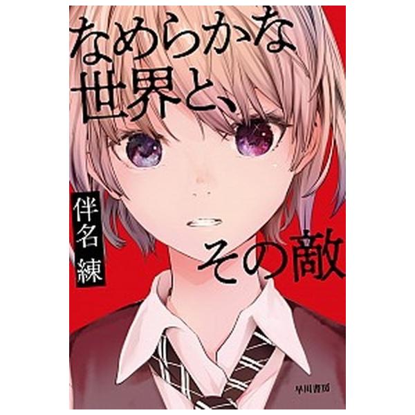 著者名：伴名練出版社名：早川書房発売日：2019年08月25日商品状態：非常に良い※商品状態詳細は商品説明をご確認ください。