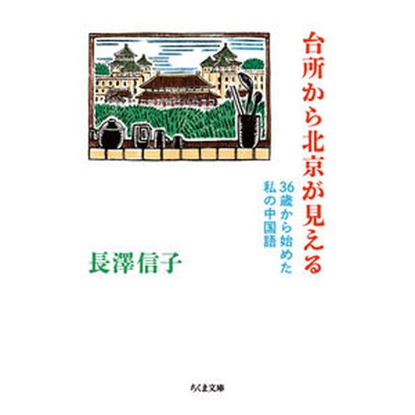 著者名：長澤信子出版社名：筑摩書房発売日：2023年05月10日商品状態：良い※商品状態詳細は商品説明をご確認ください。