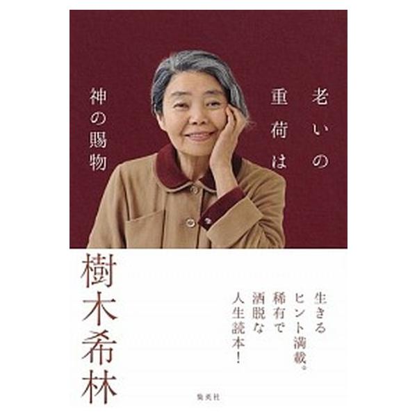 著者名：樹木希林出版社名：集英社発売日：2019年09月10日商品状態：非常に良い※商品状態詳細は商品説明をご確認ください。