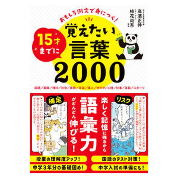 著者名：高濱正伸、柿花尚吾出版社名：永岡書店発売日：2022年05月10日商品状態：良い※商品状態詳細は商品説明をご確認ください。