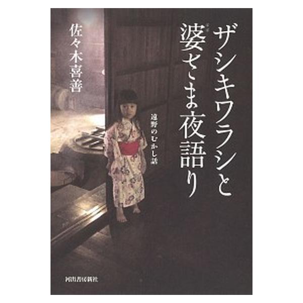 著者名：佐々木喜善出版社名：河出書房新社発売日：2020年04月30日商品状態：良い※商品状態詳細は商品説明をご確認ください。