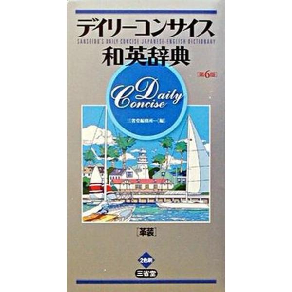 著者名：三省堂出版社名：三省堂発売日：2003年04月01日商品状態：良い※商品状態詳細は商品説明をご確認ください。