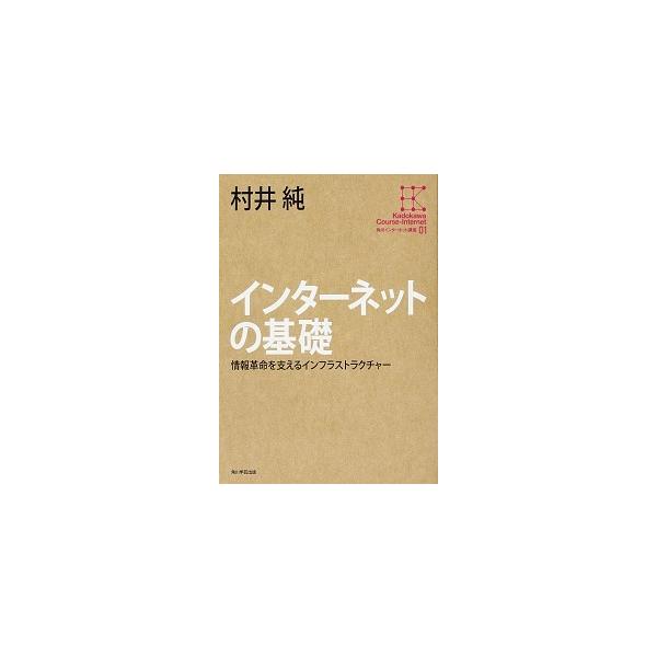著者名：村井純、伊藤穣一出版社名：ＫＡＤＯＫＡＷＡ発売日：2014年10月商品状態：非常に良い※商品状態詳細は商品説明をご確認ください。