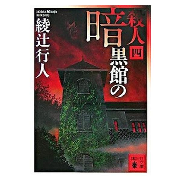 著者名：綾辻行人出版社名：講談社発売日：2007年11月15日商品状態：非常に良い※商品状態詳細は商品説明をご確認ください。