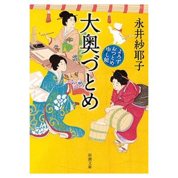 著者名：永井紗耶子出版社名：新潮社発売日：2021年05月01日商品状態：非常に良い※商品状態詳細は商品説明をご確認ください。