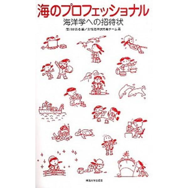 著者名：窪川かおる、女性海洋研究者チ−ム出版社名：東海大学出版部発売日：2010年11月商品状態：非常に良い※商品状態詳細は商品説明をご確認ください。