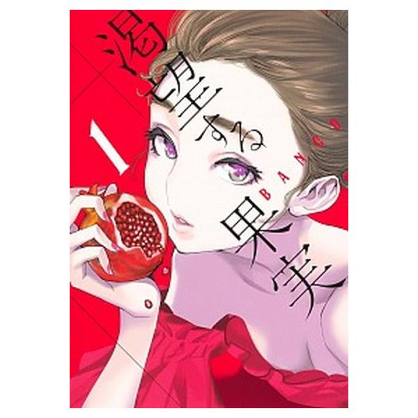 著者名：ＢＡＮＣＯ出版社名：集英社発売日：2021年05月19日商品状態：良い※商品状態詳細は商品説明をご確認ください。
