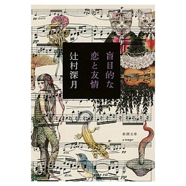 著者名：辻村深月出版社名：新潮社発売日：2017年02月01日商品状態：非常に良い※商品状態詳細は商品説明をご確認ください。