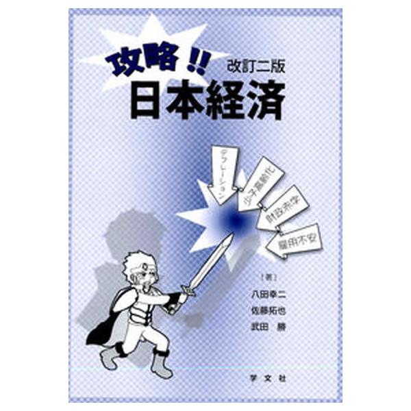 著者名：八田幸二、佐藤拓也出版社名：学文社発売日：2019年01月30日商品状態：良い※商品状態詳細は商品説明をご確認ください。