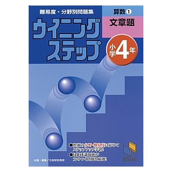 著者名：日能研教務部出版社名：みくに出版発売日：1998年12月10日商品状態：良い※商品状態詳細は商品説明をご確認ください。