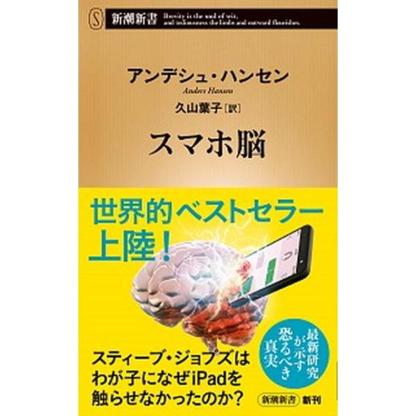 著者名：アンデシュ・ハンセン、久山葉子出版社名：新潮社発売日：2020年11月20日商品状態：良い※商品状態詳細は商品説明をご確認ください。