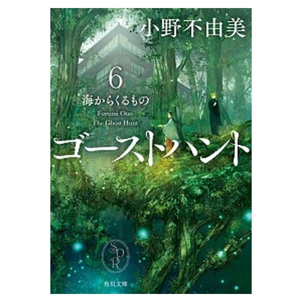 著者名：小野,不由美,1960-出版社名：KADOKAWA発売日：2021年06月商品状態：非常に良い※商品状態詳細は商品説明をご確認ください。