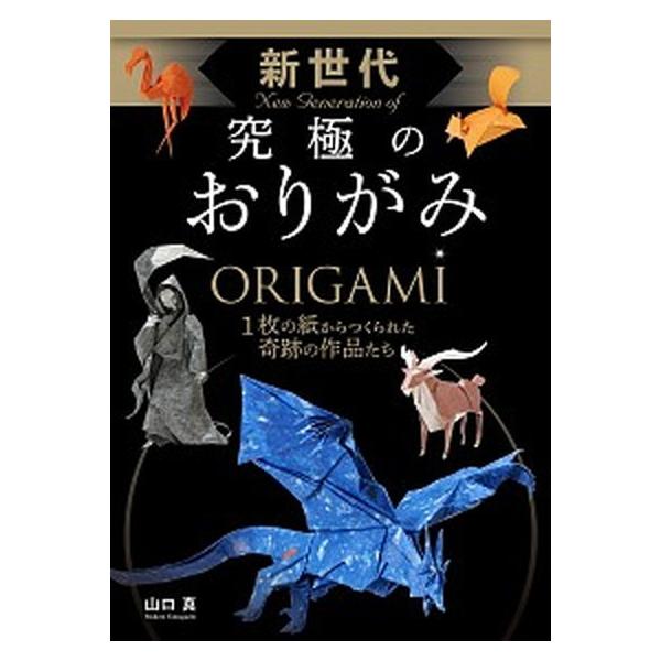 著者名：山口,真,1944-出版社名：西東社発売日：2021年04月商品状態：非常に良い※商品状態詳細は商品説明をご確認ください。