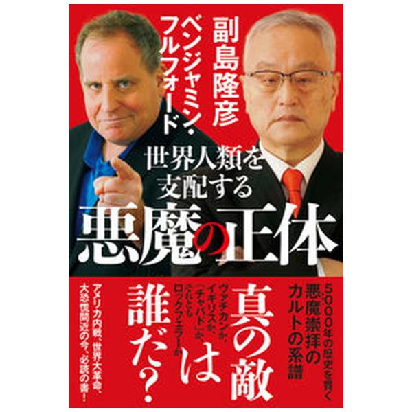 著者名：副島隆彦、ベンジャミン・フルフォード出版社名：秀和システム新社発売日：2023年01月30日商品状態：非常に良い※商品状態詳細は商品説明をご確認ください。
