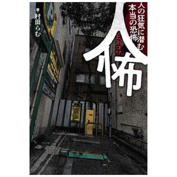 著者名：村田らむ出版社名：竹書房発売日：2021年12月06日商品状態：非常に良い※商品状態詳細は商品説明をご確認ください。