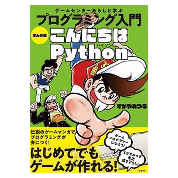 著者名：すがやみつる出版社名：日経ＢＰ発売日：2020年05月07日商品状態：非常に良い※商品状態詳細は商品説明をご確認ください。