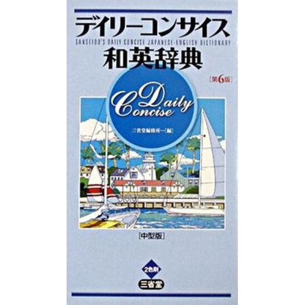 著者名：三省堂出版社名：三省堂発売日：2003年05月10日商品状態：良い※商品状態詳細は商品説明をご確認ください。
