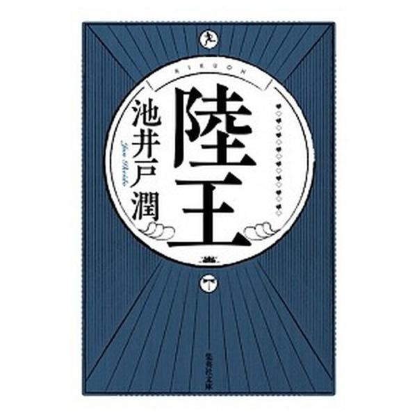 著者名：池井戸潤出版社名：集英社発売日：2019年06月30日商品状態：非常に良い※商品状態詳細は商品説明をご確認ください。