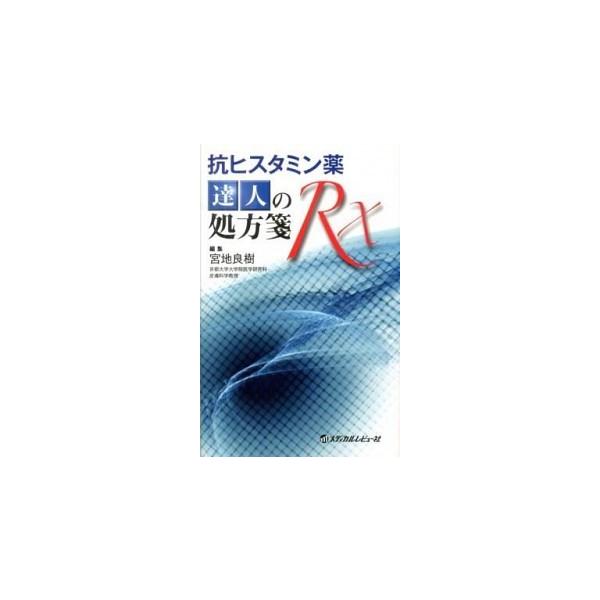 著者名：宮地良樹出版社名：メディカルレビュ−社発売日：2013年03月18日商品状態：良い※商品状態詳細は商品説明をご確認ください。