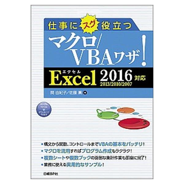 著者名：関由紀子、佐藤薫（ＯＡインストラクタ−）出版社名：日経ＢＰ発売日：2016年12月商品状態：良い※商品状態詳細は商品説明をご確認ください。