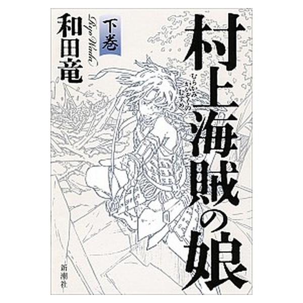 著者名：和田竜出版社名：新潮社発売日：2013年10月20日商品状態：良い※商品状態詳細は商品説明をご確認ください。