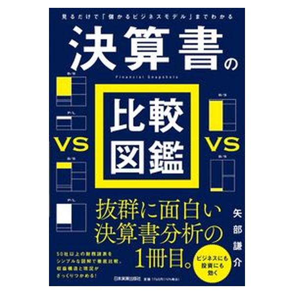 著者名：矢部謙介出版社名：日本実業出版社発売日：2021年11月01日商品状態：良い※商品状態詳細は商品説明をご確認ください。