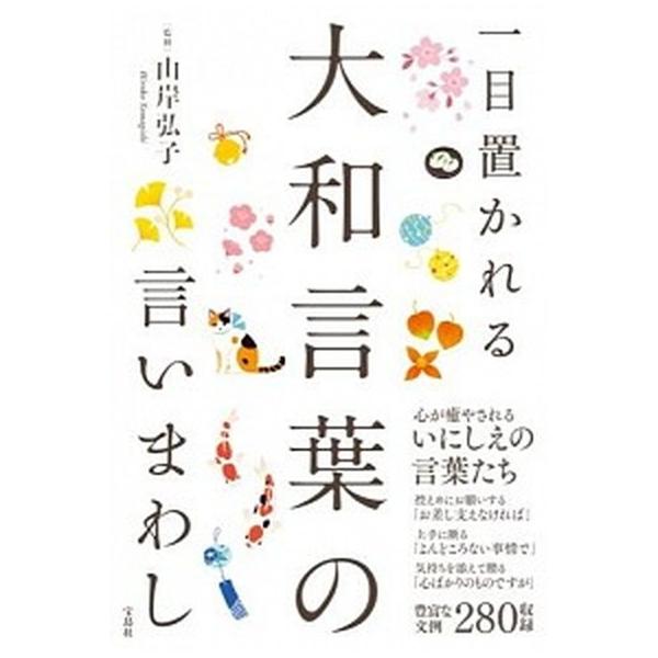 著者名：山岸弘子出版社名：宝島社発売日：2015年03月25日商品状態：非常に良い※商品状態詳細は商品説明をご確認ください。