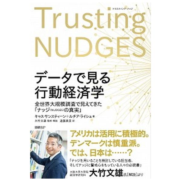 著者名：キャス・サンスティーン、ルチア・ライシュ出版社名：日経ＢＰ発売日：2020年04月20日商品状態：非常に良い※商品状態詳細は商品説明をご確認ください。