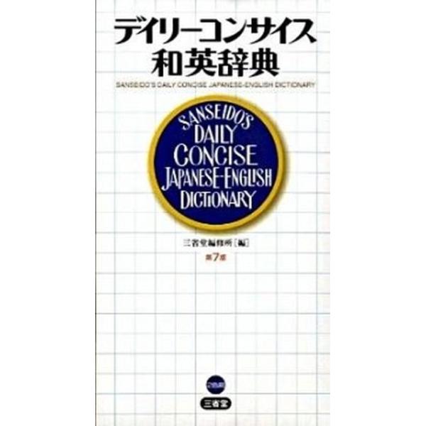 著者名：三省堂出版社名：三省堂発売日：2009年04月商品状態：非常に良い※商品状態詳細は商品説明をご確認ください。