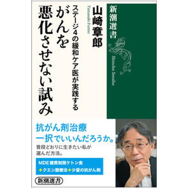 著者名：山崎章郎出版社名：新潮社発売日：2022年06月25日商品状態：非常に良い※商品状態詳細は商品説明をご確認ください。
