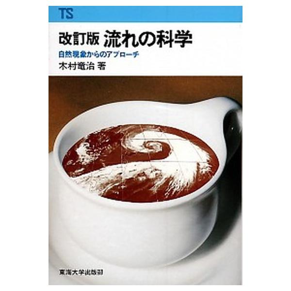 著者名：木村竜治出版社名：東海大学出版部発売日：1985年06月商品状態：良い※商品状態詳細は商品説明をご確認ください。