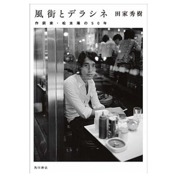 著者名：田家秀樹出版社名：ＫＡＤＯＫＡＷＡ発売日：2021年10月27日商品状態：非常に良い※商品状態詳細は商品説明をご確認ください。