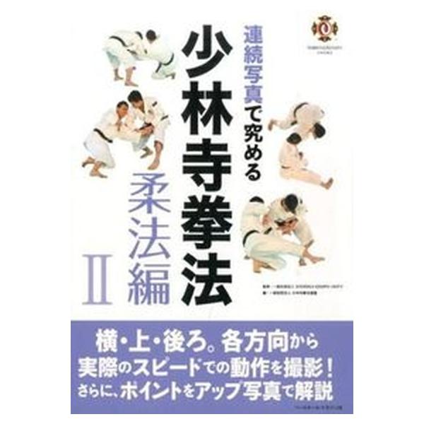著者名：少林寺拳法連盟、Ｓｈｏｒｉｎｊｉ　Ｋｅｍｐｏ　Ｕｎｉｔｙ出版社名：ベ−スボ−ル・マガジン社発売日：2015年09月商品状態：非常に良い※商品状態詳細は商品説明をご確認ください。