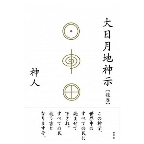 著者名：神人出版社名：野草社発売日：2018年06月06日商品状態：非常に良い※商品状態詳細は商品説明をご確認ください。