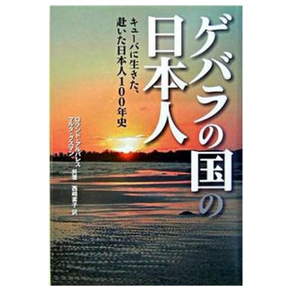 著者名：ロランド・アルバレス・エステバン、マルタ・グスマン・パスクアル出版社名：ＶＩＥＮＴ発売日：2005年01月商品状態：良い※商品状態詳細は商品説明をご確認ください。