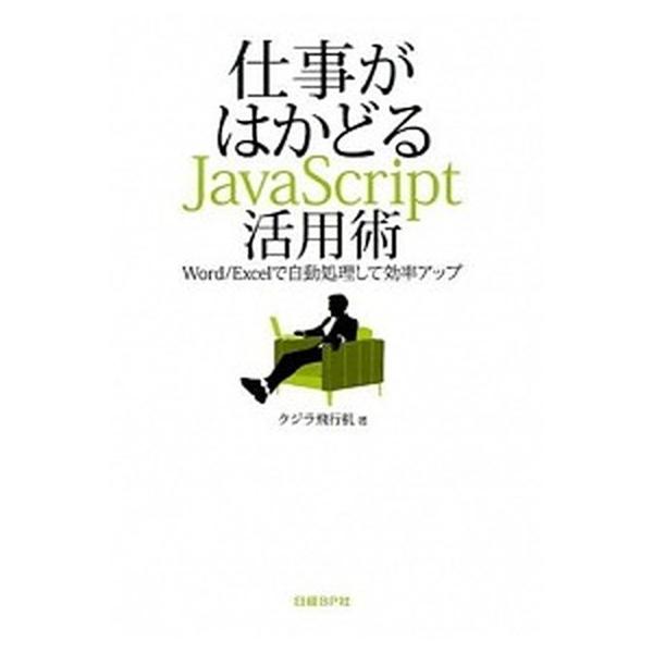 著者名：クジラ飛行机出版社名：日経ＢＰ発売日：2014年09月商品状態：非常に良い※商品状態詳細は商品説明をご確認ください。