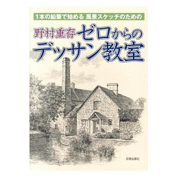 著者名：野村重存出版社名：日貿出版社発売日：2013年03月商品状態：良い※商品状態詳細は商品説明をご確認ください。
