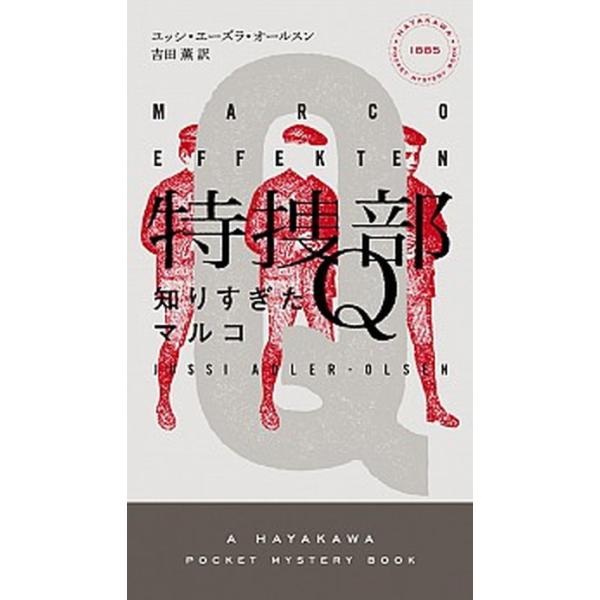 著者名：ユッシ・エ−ズラ・オ−ルスン、吉田薫（翻訳）出版社名：早川書房発売日：2014年07月15日商品状態：良い※商品状態詳細は商品説明をご確認ください。