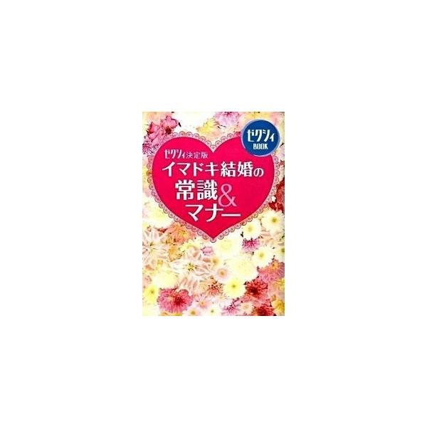 著者名：著:ゼクシィ編集部,編集:ゼクシィ編集部出版社名：メディアファクトリ−発売日：2009年08月21日商品状態：良い※商品状態詳細は商品説明をご確認ください。