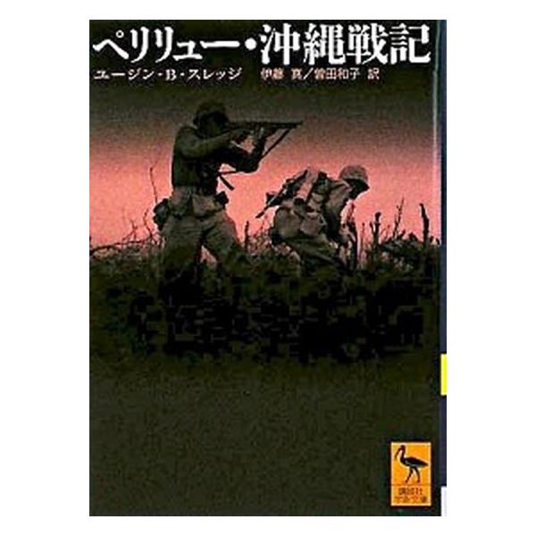 著者名：ユジ−ン・Ｂ．スレッジ、伊藤真（翻訳）出版社名：講談社発売日：2008年08月07日商品状態：非常に良い※商品状態詳細は商品説明をご確認ください。