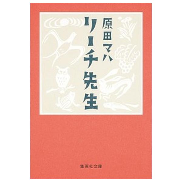 著者名：原田マハ出版社名：集英社発売日：2019年06月30日商品状態：非常に良い※商品状態詳細は商品説明をご確認ください。