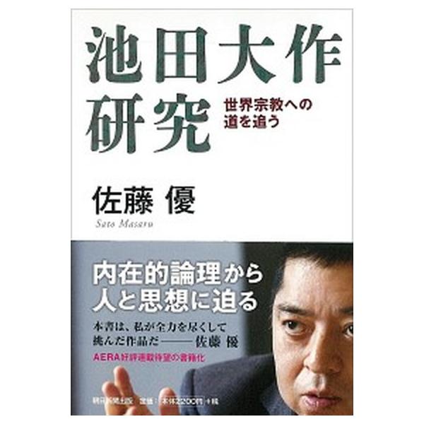 著者名：佐藤優出版社名：朝日新聞出版発売日：2020年10月30日商品状態：非常に良い※商品状態詳細は商品説明をご確認ください。