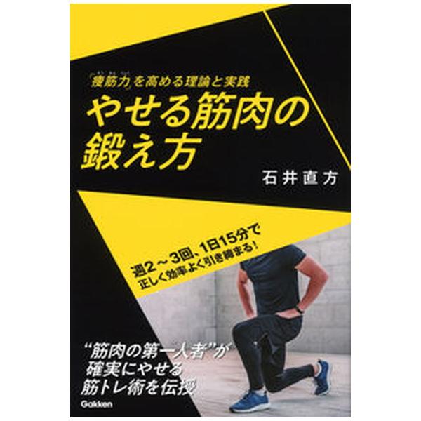 著者名：石井直方出版社名：Ｇａｋｋｅｎ発売日：2022年10月11日商品状態：非常に良い※商品状態詳細は商品説明をご確認ください。