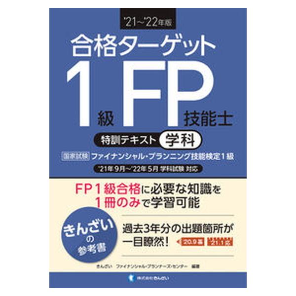 著者名：きんざいファイナンシャル・プランナーズ・出版社名：金融財政事情研究会発売日：2021年06月16日商品状態：良い※商品状態詳細は商品説明をご確認ください。