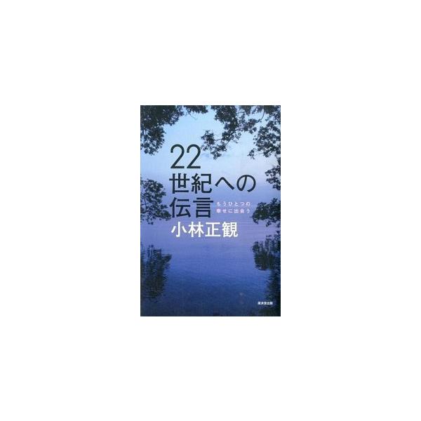 著者名：小林正観出版社名：廣済堂出版発売日：2014年11月商品状態：非常に良い※商品状態詳細は商品説明をご確認ください。