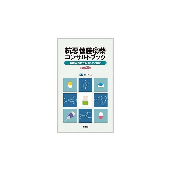 著者名：南博信出版社名：南江堂発売日：2017年08月05日商品状態：非常に良い※商品状態詳細は商品説明をご確認ください。